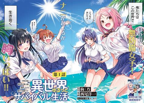 「異世界ゆるっとサバイバル生活 ～学校の皆と異世界の無人島に転移したけど俺だけ楽勝です～」第1話より。 「異世界ゆるっとサバイバル生活
