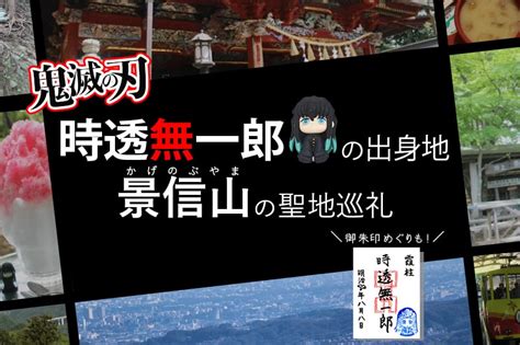 【東京】『鬼滅の刃』キャラ出身地の聖地巡礼・御朱印巡りまとめ（マップ付） 開運戦隊ゴシュインジャー