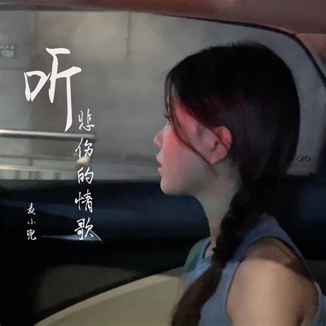 听悲伤的情歌 麦小兜 高音质在线试听 听悲伤的情歌歌词 歌曲下载 酷狗音乐