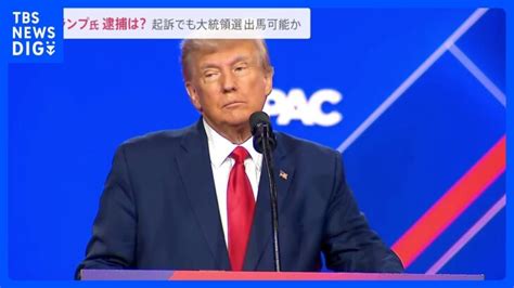 トランプ氏逮捕は？起訴でも大統領選への出馬可能との見方も｜tbs News Dig │ 【気ままに】ニュース速報