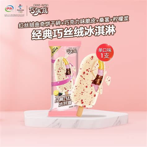 伊利 巧乐兹系列冰淇淋雪糕冰激凌冷饮经典系列雪糕单支装 巧丝绒 1支装 京东商城【降价监控 价格走势 历史价格】 一起惠神价网