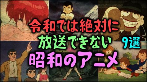 【ゆっくり解説】令和では絶対に放送できない昭和のアニメ 9選 Youtube