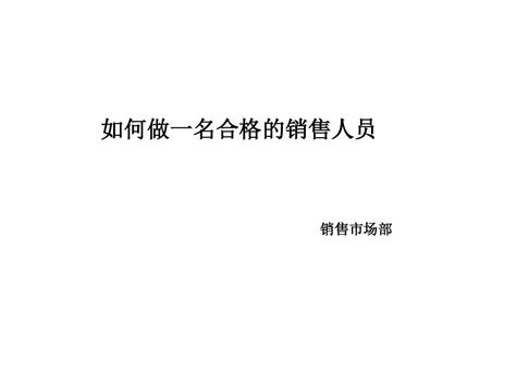 如何做一名合格的销售人员 Word文档在线阅读与下载 无忧文档