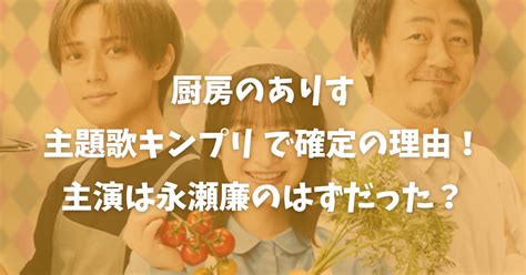 厨房のありす主題歌はキンプリで確定な理由！主演は永瀬廉のはずだった？