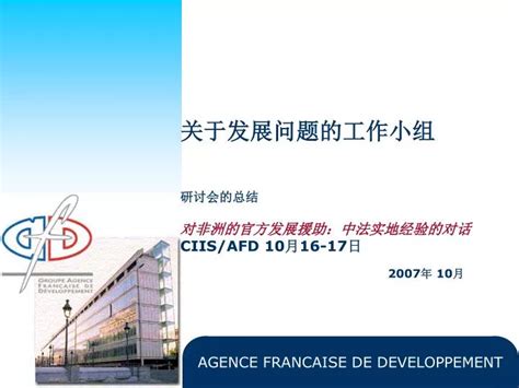 Ppt å…³äºŽå ‘å±•é—®é¢˜çš„å·¥ä½œå° ç„ ç ”è®¨ä¼šçš„æ€ç“ å¯¹é žæ´²çš
