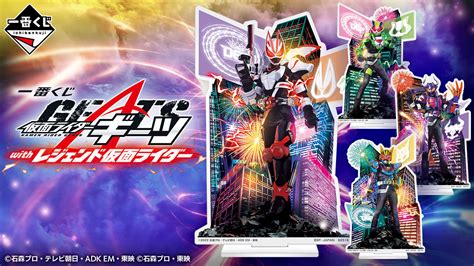 一番くじ 仮面ライダーギーツ With レジェンド仮面ライダー｜一番くじ倶楽部｜bandai Spirits公式 一番くじ情報サイト