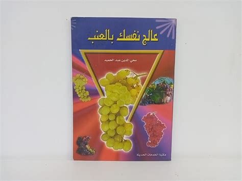 عالج نفسك بالعنب