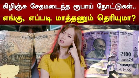 உங்ககிட்ட சேதமடைந்த ரூபாய் தாள்கள் இருக்கா இதை புதிய நோட்டுகளாக