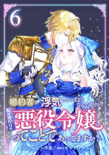 『婚約者が浮気しているようなんですけど私は流行りの悪役令嬢ってことであってますか？ 6巻 読書メーター