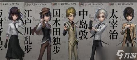 《第五人格》联动文豪野犬要多少钱 第五人格 九游手机游戏