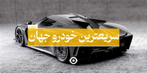 سریعترین خودرو جهان معرفی 50 تا از برترین ها