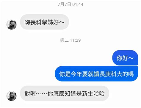 活這麼久第一次遇到這麼噁心的人 本來在我陌生訊息裡面 是看到他說他是長庚科大的新生我才回他 想跟他好好講話 他到底講這什麼東西