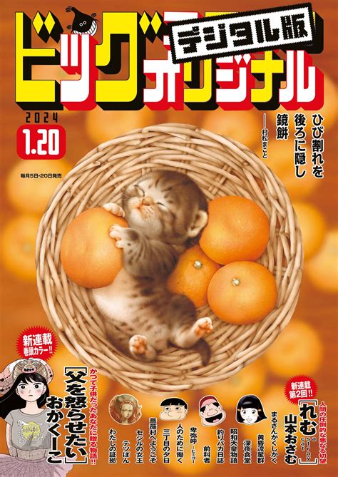 最新号！雑誌「ビッグコミックオリジナルno 3 2024年2 5」 豪華で新しい 青年漫画