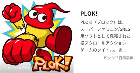 Plok ぷろっく とは【ピクシブ百科事典】