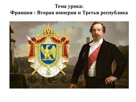 Франция вторая империя и третья республика презентация онлайн