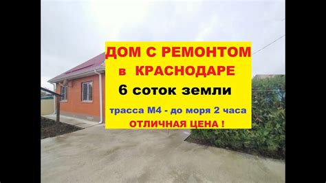 Дом 50м с Ремонтом в Краснодаре Коттедж Краснодар Обзор дома Купить