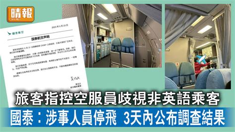 國泰歧視風波｜旅客指控空服員歧視非英語乘客 國泰︰涉事人員停飛 3天內公布調查結果 晴報 時事 要聞 D230523
