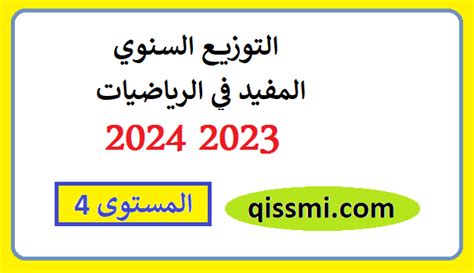 التوزيع السنوي المفيد في الرياضيات للمستوى الرابع 2023 2024