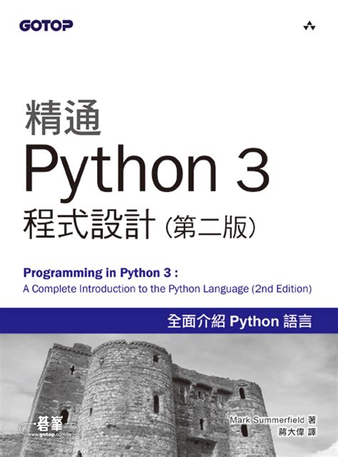 精通 python 3 程式設計 2 e programming in python 3 a complete introduction
