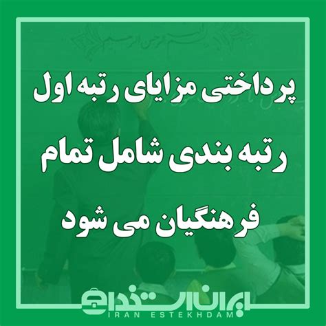 پرداختی مزایای رتبه اول رتبه‌ بندی شامل تمام فرهنگیان می شود ایران