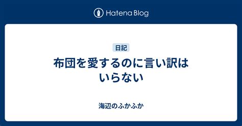 布団を愛するのに言い訳はいらない 海辺のふかふか
