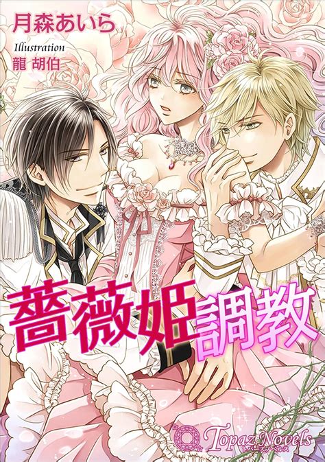 Jp 薔薇姫調教【書下ろし・イラスト10枚入り】 トパーズノベルス 電子書籍 月森あいら 龍胡伯 Kindleストア