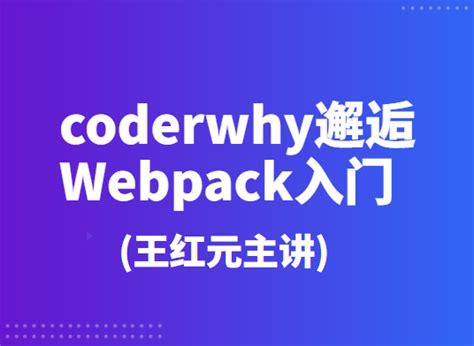 coderwhy邂逅webpack入门 王红元主讲 小猿资源站