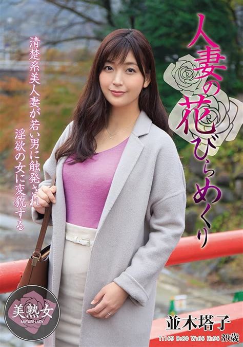 Jp 【ベストヒッツ】人妻の花びらめくり 並木塔子 人妻援護会 エマニエル [dvd] 並木塔子 黄色いヒョウ Dvd