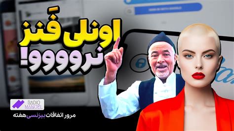 بررسی کامل سایت اونلی فنز، صادق بوقی، دیجیکالا و کلی اتفاق بیزنسی دیگه