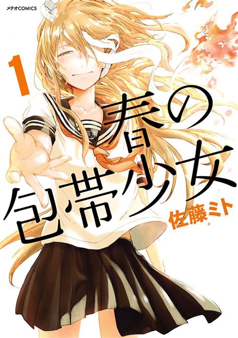 春の包帯少女 スキマ マンガが無料読み放題！
