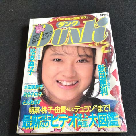 【傷や汚れあり】dunk／1986年・2月号 巻頭大特集！松本典子 中森明菜 菊地桃子 中山美穂 本田美奈子 新田恵利 山口智子、水着 岡田
