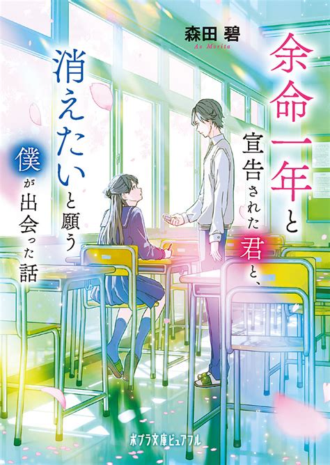 楽天ブックス 余命一年と宣告された君と、消えたいと願う僕が出会った話 森田 碧 9784591181768 本