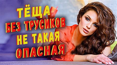 ТЕЩА БЕЗ ТРУСИКОВ Любовные истории про тещу Реальные истории из