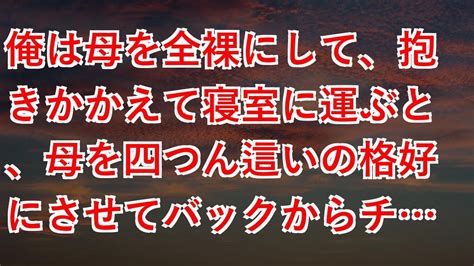 俺は母を全裸にして、抱きかかえて寝室に運ぶと、母を四つん這いの格好にさせてバックからチンポを差し込んだんです。【感動する話】 Youtube