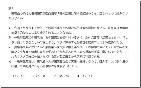 午後第51問‐添付文書情報及び製品表示情報の活用：令和5年度（2023年度）三重県：登録販売者 過去問＋解説