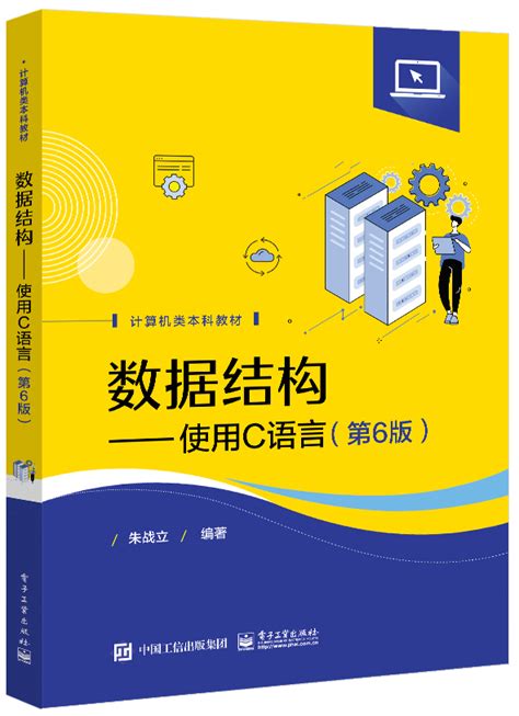 《数据结构——使用c语言（第6版）》9787121401183 Pdf 朱战立 电子工业出版社 电子书下载 简阅读书网
