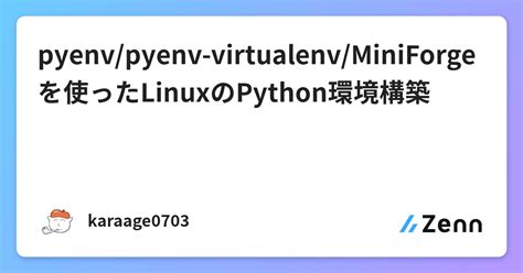 pyenv pyenv virtualenv miniforgeを使ったlinuxのpython環境構築