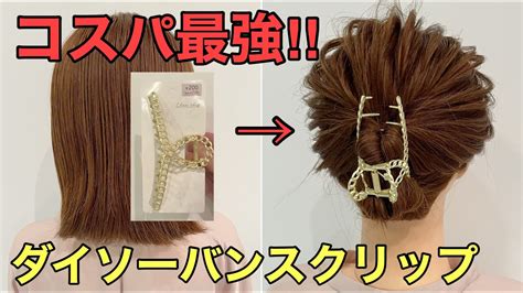 【ダイソー】100均コスパ最強バンスクリップの使い方 Youtube