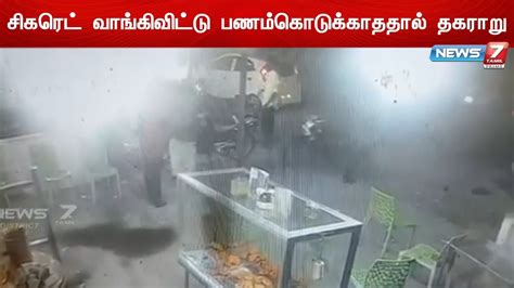 சிகரெட் வாங்கிவிட்டு பணம் கொடுக்காமல் தகராறில் ஈடுபட்ட கும்பல் Youtube