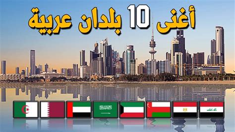 من هي اغنى دولة عربية ؟ ترتيب حصري لأغنى 10 دول عربية لسنة 2023 حسب