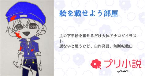 絵を載せよう部屋 全3話 【連載中】（りばいあたんさんの夢小説） 無料スマホ夢小説ならプリ小説 Bygmo