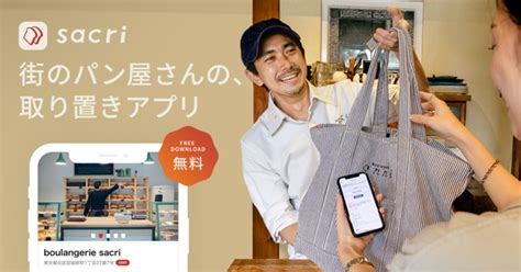 お気に入りのパンが買えない！を世の中から無くす、街のパン屋さんの取り置きアプリ「sacri（サクリ）」10月26日ローンチ。boul ange