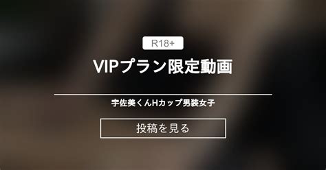 Vipプラン限定動画 宇佐美くん🐇hカップ男装女子 裏垢男装女子宇佐美くん の投稿｜ファンティア[fantia]