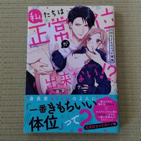 私たちは正常位が出来ない！？ 凸凹な2人のエッチ事情の通販 By みじゅははs Shop｜ラクマ