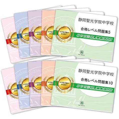 静岡聖光学院中学校・受験合格セット問題集 10冊 中学受験 過去問の傾向と対策 [2025年度版] 参考書 送料無料 Sizuoka3