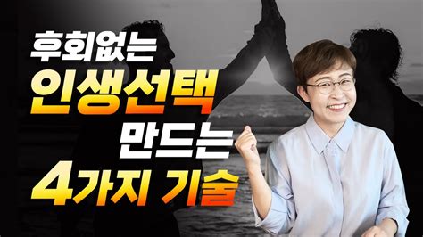 자기관리 지혜롭게 스마트하게 결정하려면 놀라운 선택의 기술 4가지 Youtube