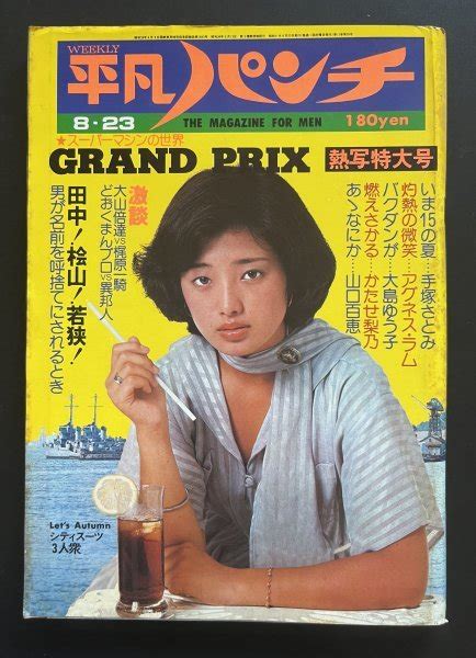 【やや傷や汚れあり】昭和レトロ 雑誌「週刊平凡パンチ」昭和51年8月発行 山口百恵 荒井由美 手塚さとみ 芸能 タレント 芸能の落札情報詳細