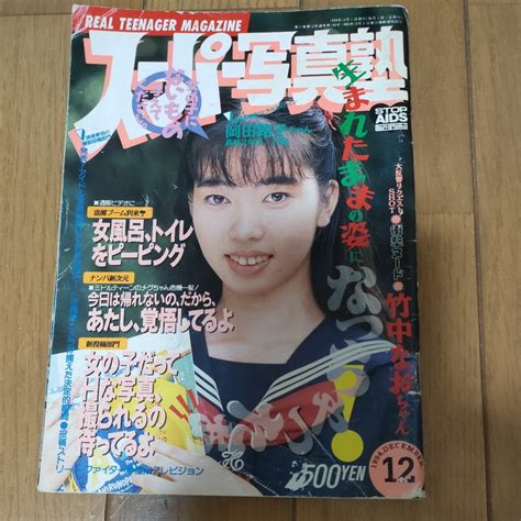 【傷や汚れあり】【匿名配送】スーパー写真塾 1994年12月号 リセエンヌの落札情報詳細 ヤフオク落札価格検索 オークフリー