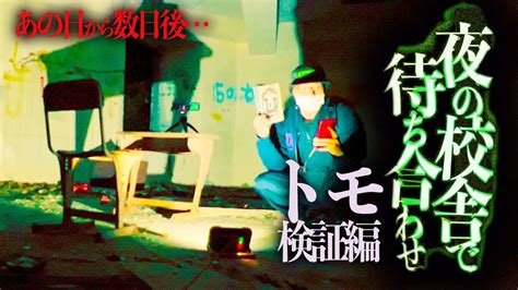 オウマガトキfilm On Twitter 【新作動画告知】 あの日から数日後… 『夜の校舎で待ち合わせ トモ編』が近日公開…！ 後編で