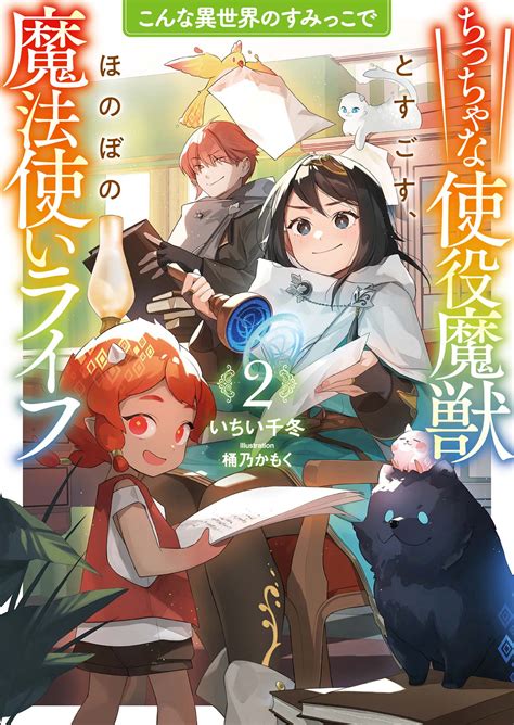 こんな異世界のすみっこで1 ちっちゃな使役魔獣とすごす、ほのぼの魔法使いライフ 特集ページ｜アース・スター ルナ